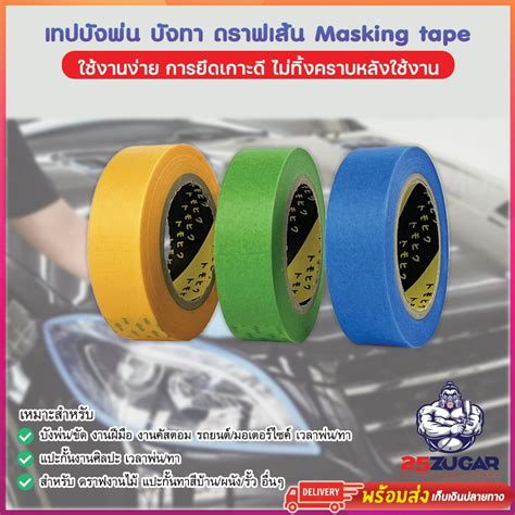 Washi Masking Tape 18mm วาชิเทป เทปบังพ่น บังทา เดินลาย สำหรับงานสี เทปวาชิ เทปกระดาษกาวย่น