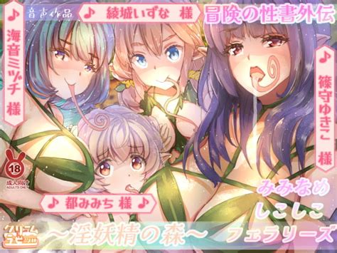 【80 Off】【混沌の水音】淫妖精の森 耳舐めしこしこフェラリーズ 冒険の性書外伝 [creamlo Bits] Dlsite