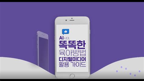 Ai시대 똑똑한 육아방법 디지털미디어 활용 가이드 ① 미디어가 영유아 뇌에 미치는 영향 Youtube