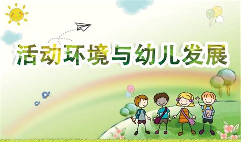 活动环境与幼儿发展
