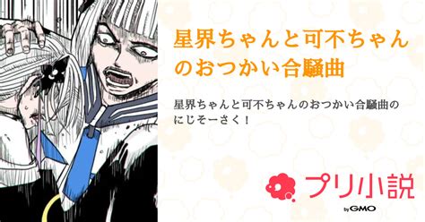 星界ちゃんと可不ちゃんのおつかい合騒曲 全2話 連載中もみじ いれりす 転スラ とか好きさんの小説 無料スマホ夢小説ならプリ