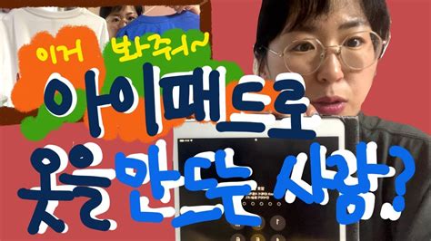아이패드로 옷을 만들어입는 사람이 있다아이패드티셔츠만들기자체제작 Youtube