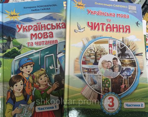 Підручник Українська Мова Та Читання 3 Клас Ч1 І Ч2 Пономарьова Савченко Оріон — Купить
