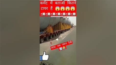 इस ट्रक के कितने टायर हैं कमेंट में 😱😱😱जरूर बताए Youtubeshorts