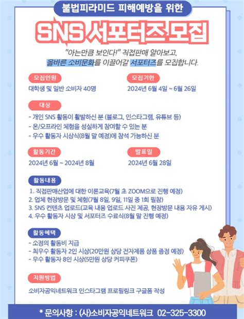 소비자공익네트워크and직접판매공제조합 불법피라미드 피해예방 Sns 서포터즈 모집 요즘것들