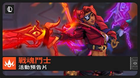 競技場實況轉播｜戰魂鬥士活動預告片 《英雄聯盟》 Youtube