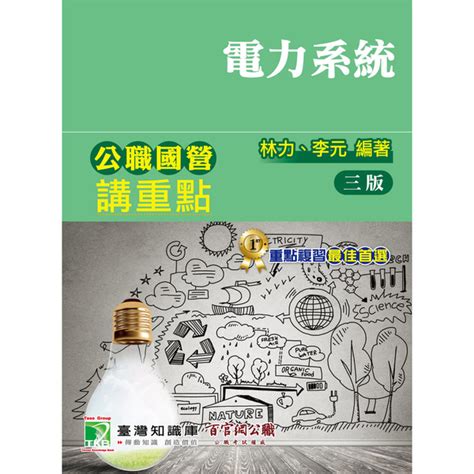 公職國營講重點電力系統 公職考用書 Yahoo奇摩購物中心