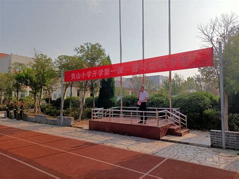 夹山小学：开学第一课，奋斗成就梦想 赣榆教育在线