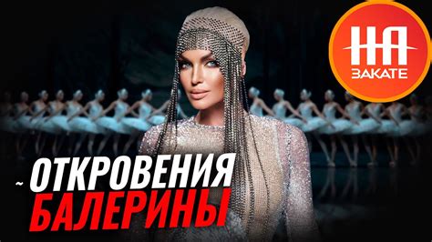 Откровения Анастасии Волочковой о карьере балерины назакате токшоу волочкова балет Youtube