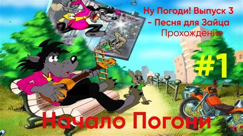 Погоня за зайцем Ну Погоди Выпуск 3 Песня Для Зайца Прохождение 1 Youtube