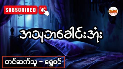 အသုဘခေါင်းအုံး အစအဆုံး Youtube