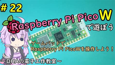 22 ゲームパッドでraspberry Pi Picowを操作しよう～dhaの電子工作教室～【raspberry Pi Picow】 Youtube