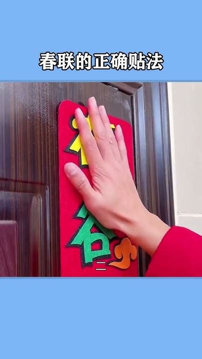 春联的正确贴法，一整年都不会掉 Youtube