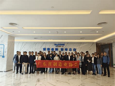 我会举办2021年走进大型骨干企业立白集团参观和交流对接活动 协会新闻 广东省制造业协会