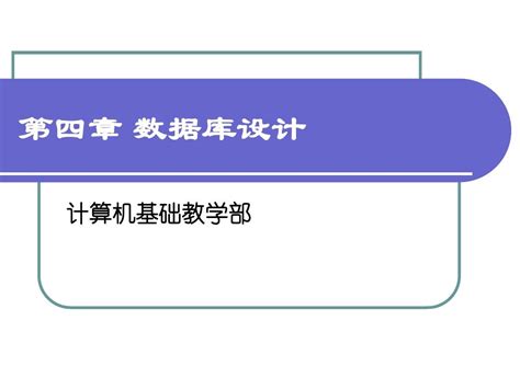 第04章 数据库设计word文档在线阅读与下载无忧文档 第04章 数据库设计word文档在线阅读与下载无忧文档