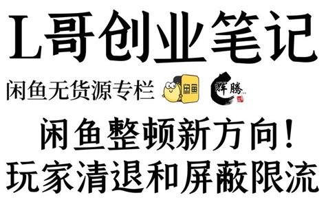闲鱼又开始整顿了！玩家清退和屏蔽限流怎么解决？自个儿看！ 知乎