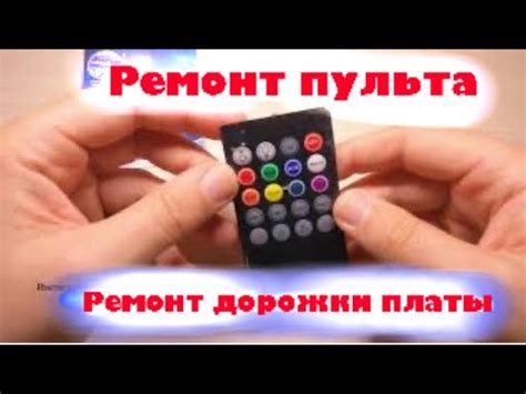 Ремонт дорожки на плате/ ремонт пульта светодиодной подсветки. - YouTube