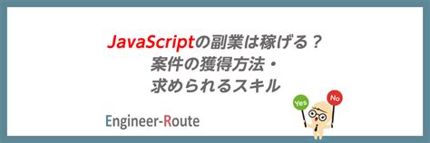 Javascriptの副業は稼げる？案件の獲得方法・求められるスキル フリーエンジニアのためのお役立ちコラム