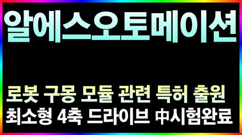 알에스오토메이션 주가전망 속보 알에스오토메이션 로봇 구동 모듈 특허 출원정전용량식 엔코더 기술 확보알에스오토메이션주가 알에스오토메이션 알에스오토메이션