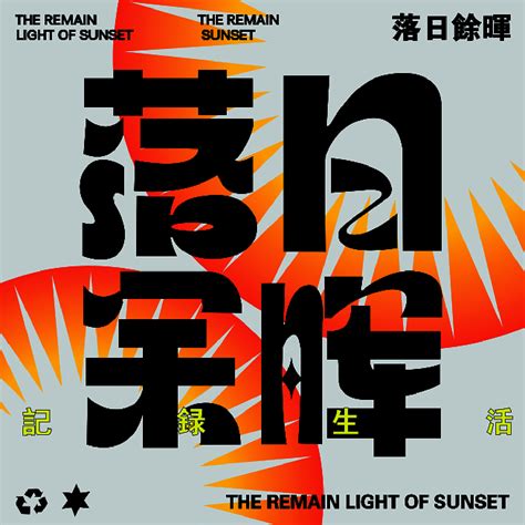 第五天—版式临摹关你什么柿 站酷zcool