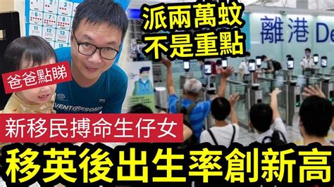 派爸呻笨！生早了「少2萬落袋」踢爆『香港生仔派錢』不是重點！移英港人「破英國出生率」香港「現今出生率」有幾低？2萬蚊贊助「生仔女」有無著數