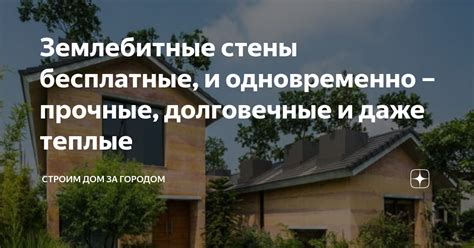 Землебитные стены бесплатные и одновременно прочные долговечные и даже теплые Строим дом