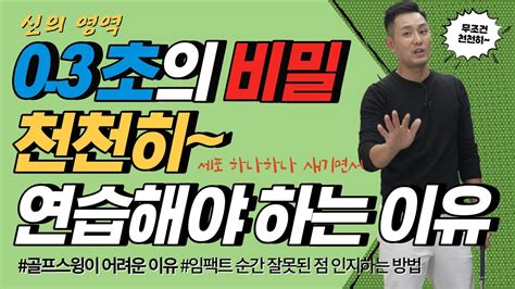 골프레슨 03초의 비밀 And 골프 스윙이 어려운 이유 Youtube