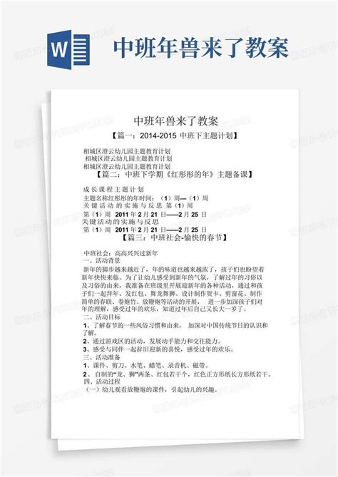中班年兽来了教案 Word模板下载 编号lejxvbjk 熊猫办公
