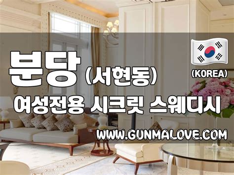 분당 서현동 ★여성전용★ [시크릿스웨디시] 스웨디시 마사지 아늑한 분위기 고급오일 사용 건마제휴업소 스웨디시 건마 1인샵 마사지 건마에반하다