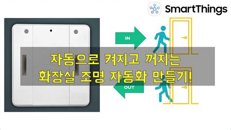 자동으로 켜지고 꺼지는 화장실 조명 자동화 만들기 Feat 시하스 무선 재실 카운터 센서 Youtube