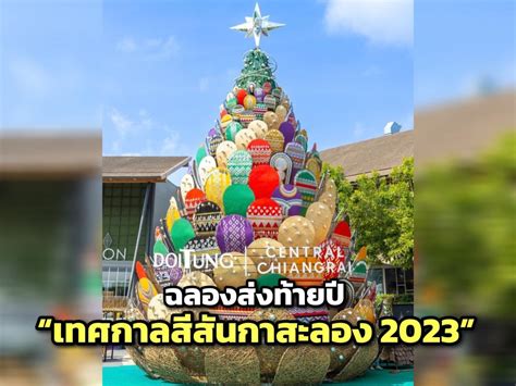 ฉลองส่งท้ายปี “เทศกาลสีสันกาสะลอง 2023” ถ่ายรูปเช็คอิน ต้นคริสต์มาสหมอกพันวา” สุดอลังการ