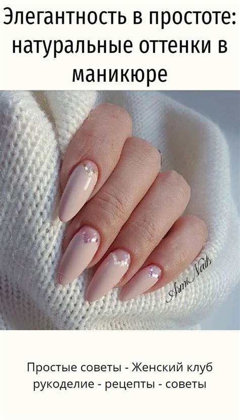 Элегантность в простоте натуральные оттенки в маникюре Интересный контент в группе Женское