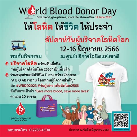 ประชาสัมพันธ์ กาชาดชวนให้โลหิต ให้ชีวิต ให้ประจำ เนื่องในวันผู้บริจาคโลหิตโลก 2566