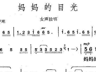妈妈的目光 歌谱 简谱