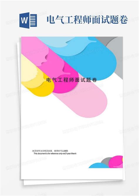 电气工程师面试题卷word模板下载编号qrpwokgr熊猫办公 电气工程师面试题卷word模板下载编号qrpwokgr熊猫办公