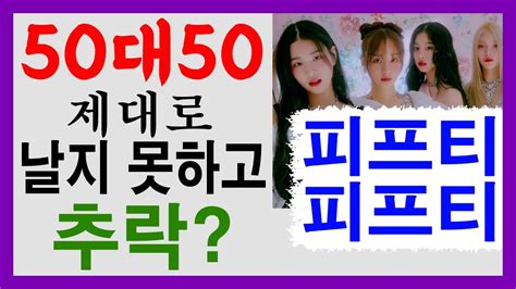 걸그룹 피프티피프티 50대50 제대로 날지 못하고 추락 성명학에 대한 강의입니다~ 사주운세역학철학주역사주팔자관상풍수지리주역육효철학원철학관 Youtube
