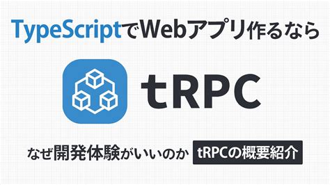 Restapiやgraphqlに変わるtrpcという選択｜trpc概要の紹介 Youtube