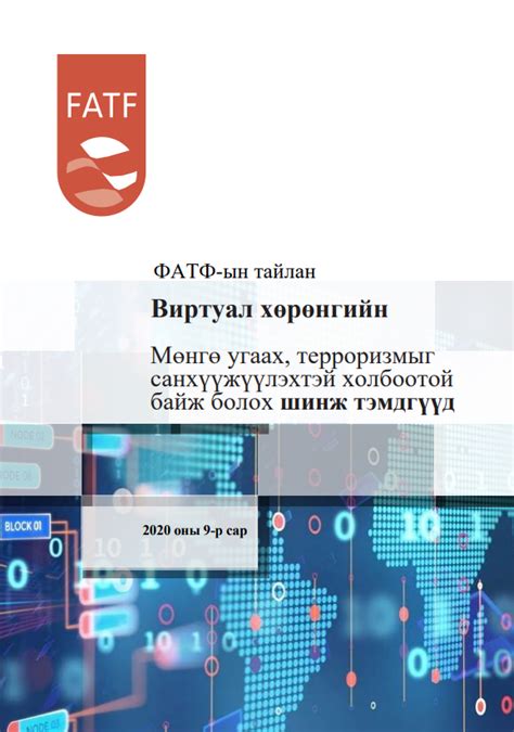 Виртуал хөрөнгийн Мөнгө угаах терроризмыг санхүүжүүлэхтэй холбоотой байж болох шинж тэмдгүүд