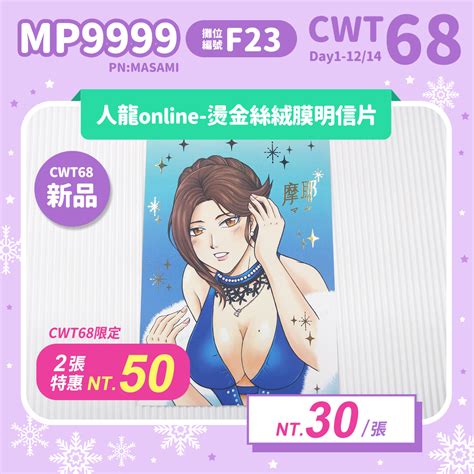 MASAMIcwt來場感謝 CWT68場宣 只有DAY1在F23攤位名MP9999雖然有點慢總算把這次的新品都做好宣傳