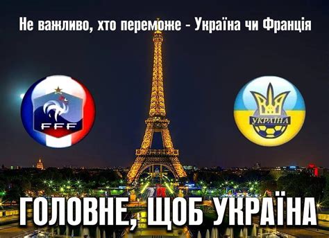 Матч Україна Франція