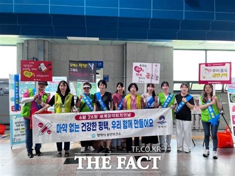 세계 마약퇴치의 날 기념 ‘흡연․마약 예방 캠페인 전국 기사 더팩트