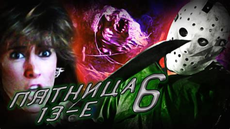 Пятница 13 е Часть 6 1986 Зло вновь восстанет из мёртвых… Youtube