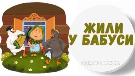 ЖИЛИ У БАБУСИ ДВА ВЕСЕЛЫХ ГУСЯ Youtube