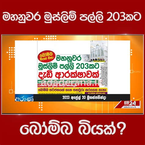 මහනුවර මුස්ලිම් පල්ලි 203කට බෝම්බ බියක් මහනුවර මුස්ලිම් පල්ලි 203කට බෝම්බ බියක් By Ada