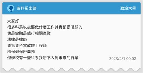 各科系出路 政治大學板 Dcard
