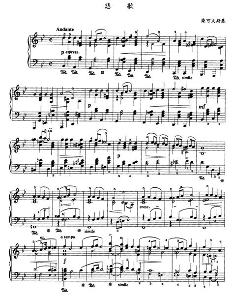悲歌 柴可夫斯基作曲版 钢琴谱 简谱