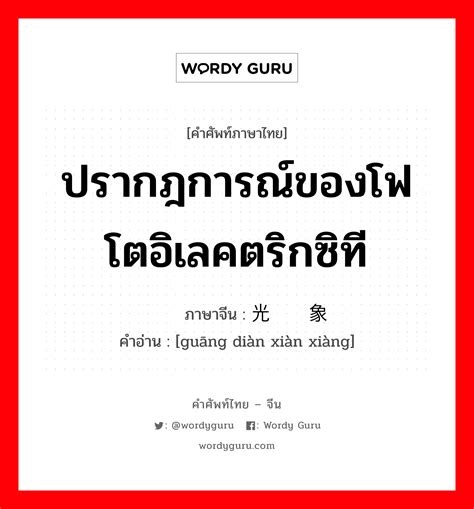 ปรากฎการณ์ของโฟโตอิเลคตริกซิที ภาษาจีนคืออะไร Wordy Guru