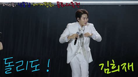 김희재 돌리도 낙동강세계평화문화대축전 Youtube