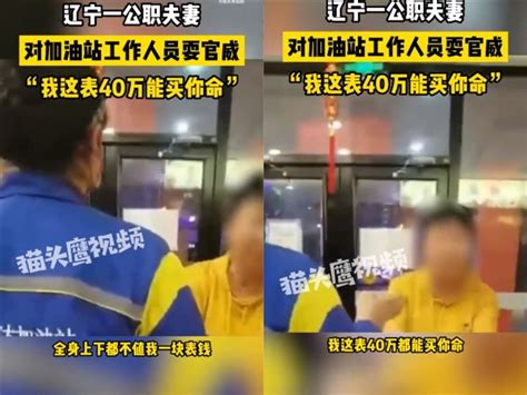 中国公务员夫妻耍官威！呛加油站员工“捡破烂的”：我40万表能买你命 中国禁闻禁网新闻
