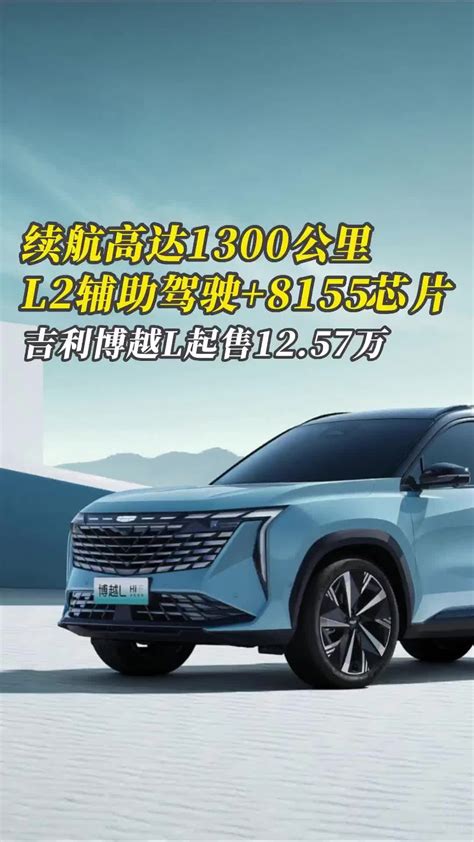 续航1300公里标配L2辅助驾驶 8155芯片吉利博越L起售12 57万 汽车技术 汽车视频 续航 新浪新闻